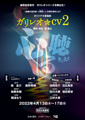 オリジナル音楽劇『ガリレオ★CV2』 | TOKYO ART & LIVE CITY